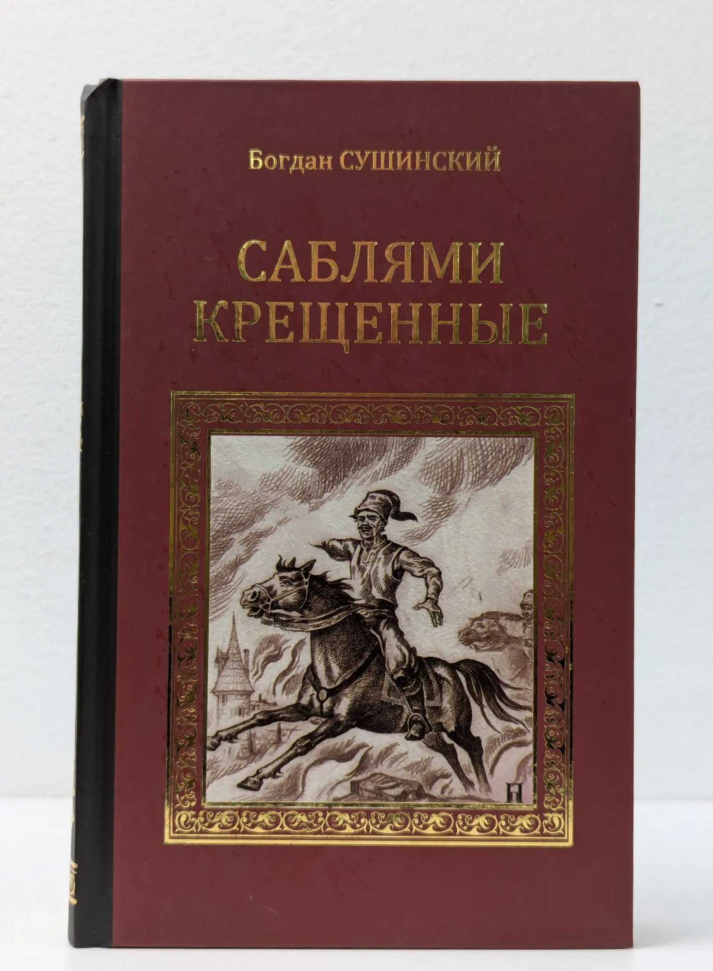 Серия исторических романов. Саблями крещенные Сушинский Богдан Иванович 2014