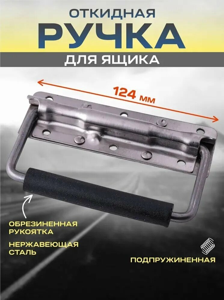 Ручка откидная для люка или ящика 124мм, нержавеющая (1шт.)
