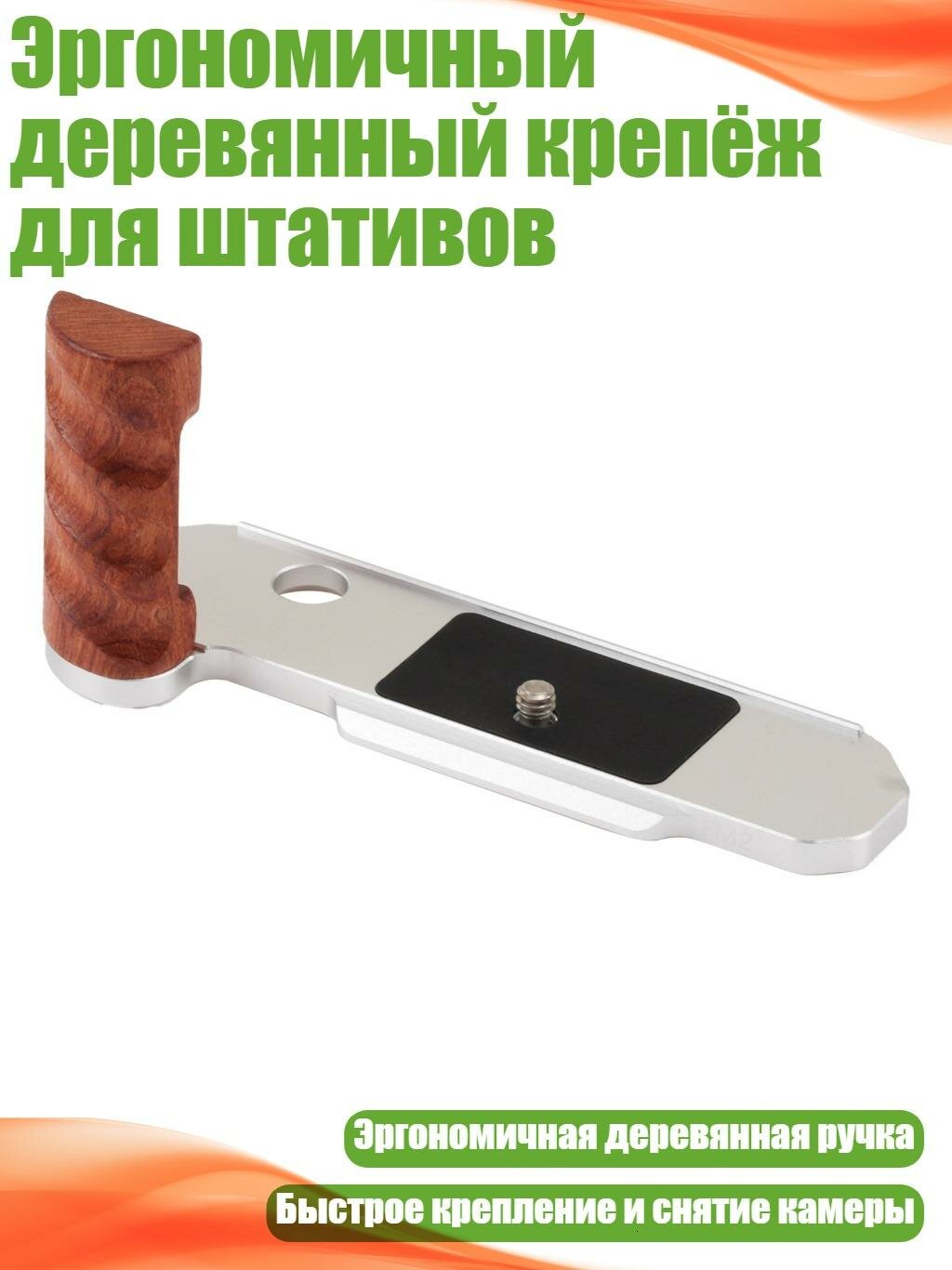 Эргономичный деревянный крепёж для штативов, SL