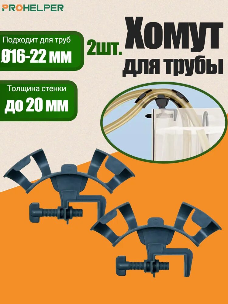 Хомут для трубы PROHELPER, аквариумный, 2шт, темно-серый, для труб ø16-22 мм, толщина стенки до 20 мм