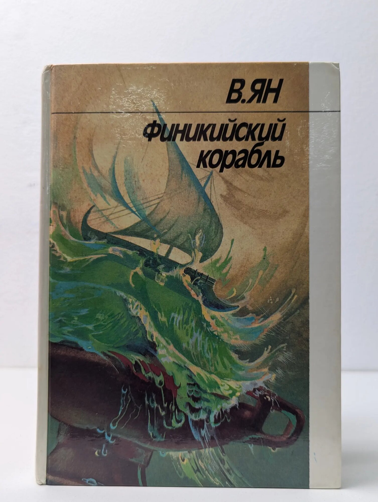 Финикийский корабль Василий Ян Григорьевич 1988