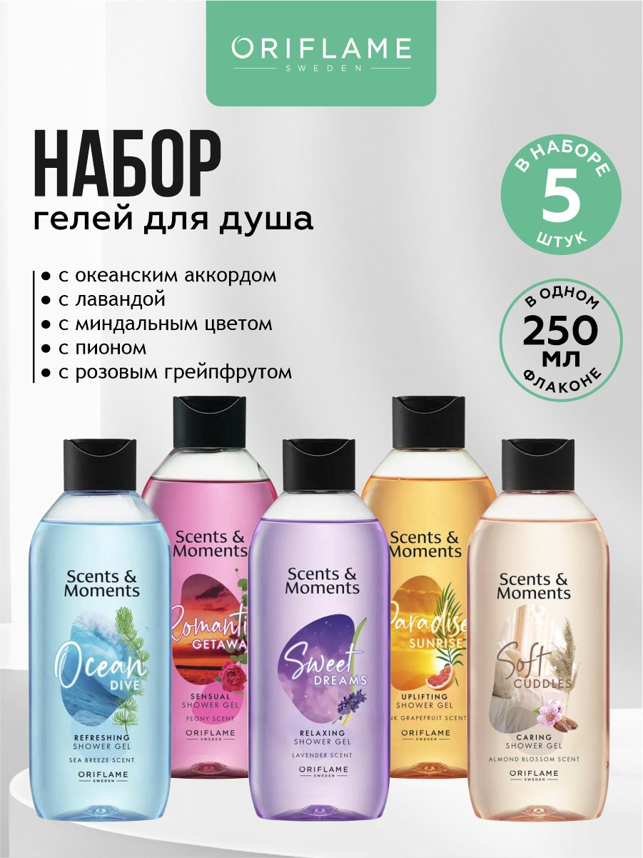 Набор гелей для душа Oriflame Scents&Moments 5 ароматов по 250 мл.