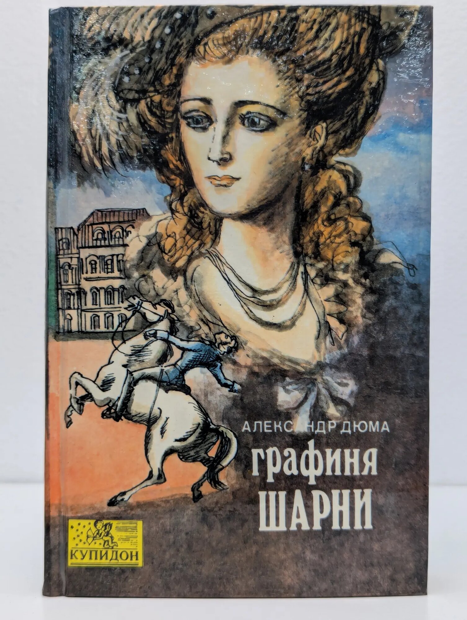 Графиня Шарни Дюма Александр 1992