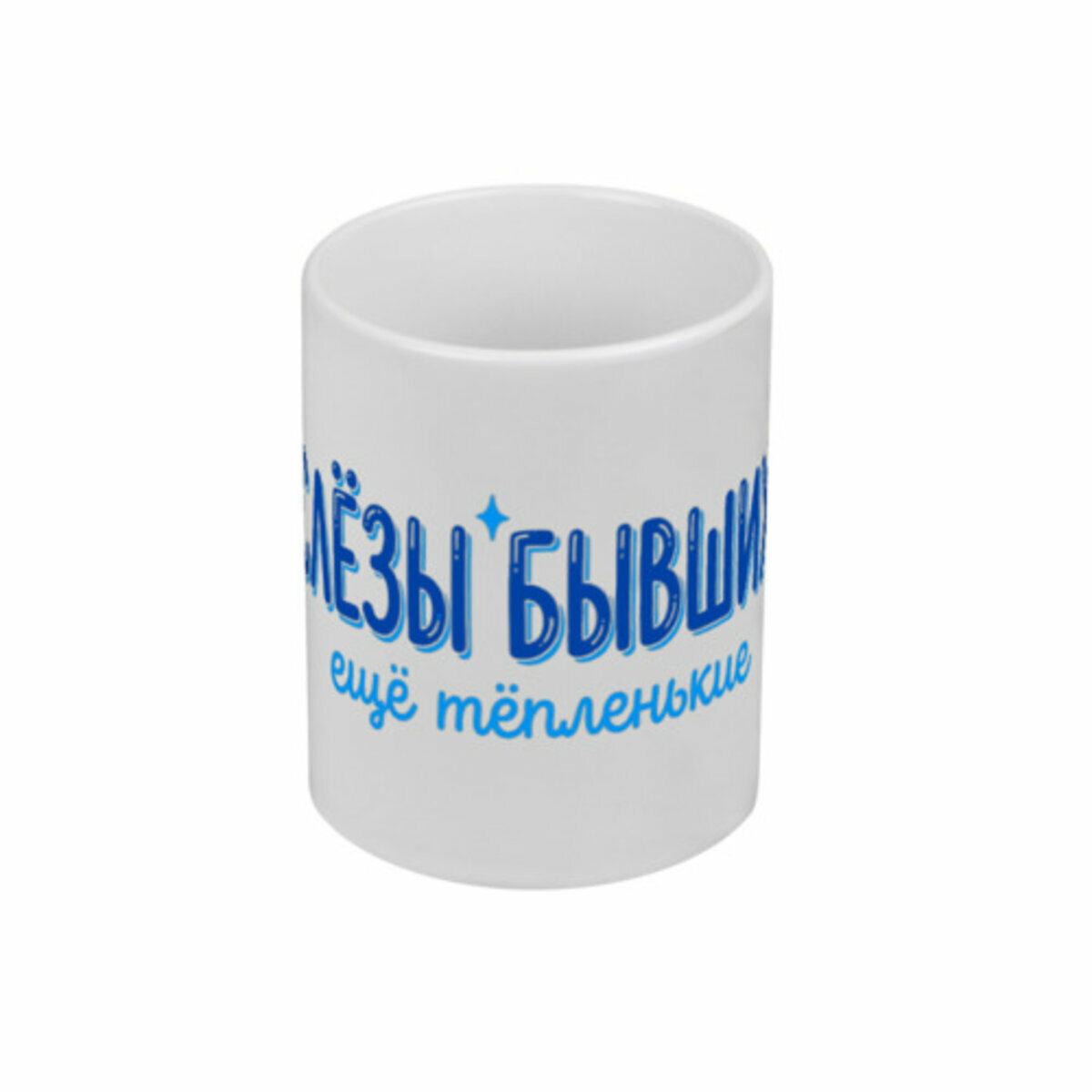 Кружка «слезы бывших подарок подруге сестре про бывшего» (белый)