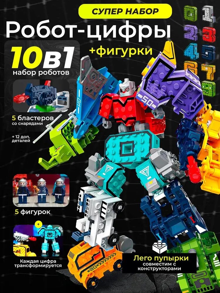 Детский интерактивный трансформер Цифры набор 10в1 робот фигурки конструктор