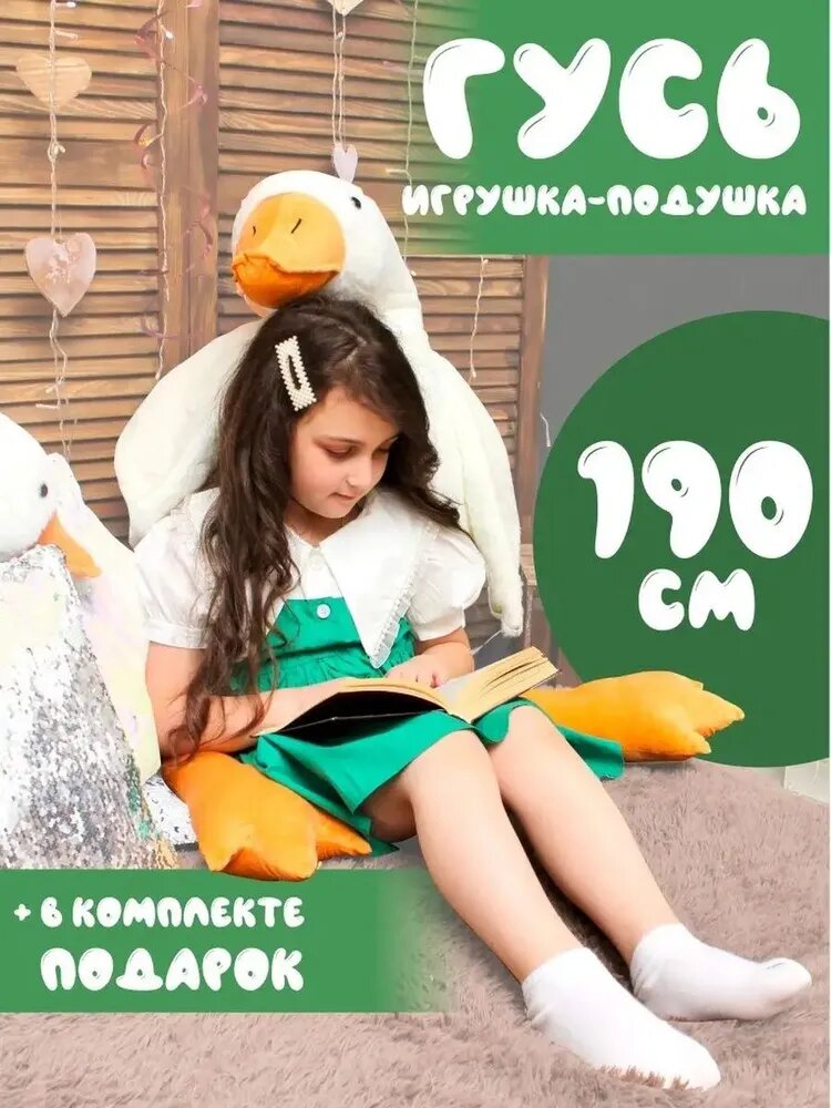 Мягкая игрушка плюшевая подушка Гусь обнимусь 190 см для девочек