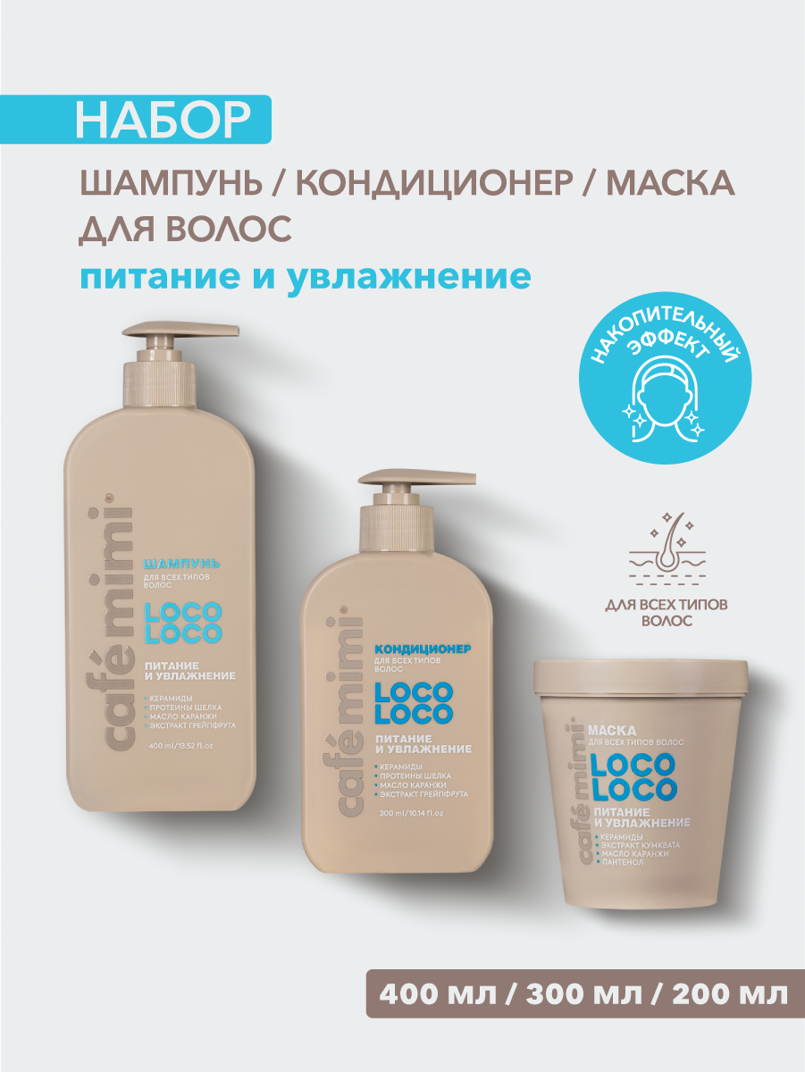 Набор Cafe Mimi "LOCO LOCO" Питание и Увлажнение Шампунь 400мл, Кондиционер 300мл, Маска для волос 200 мл