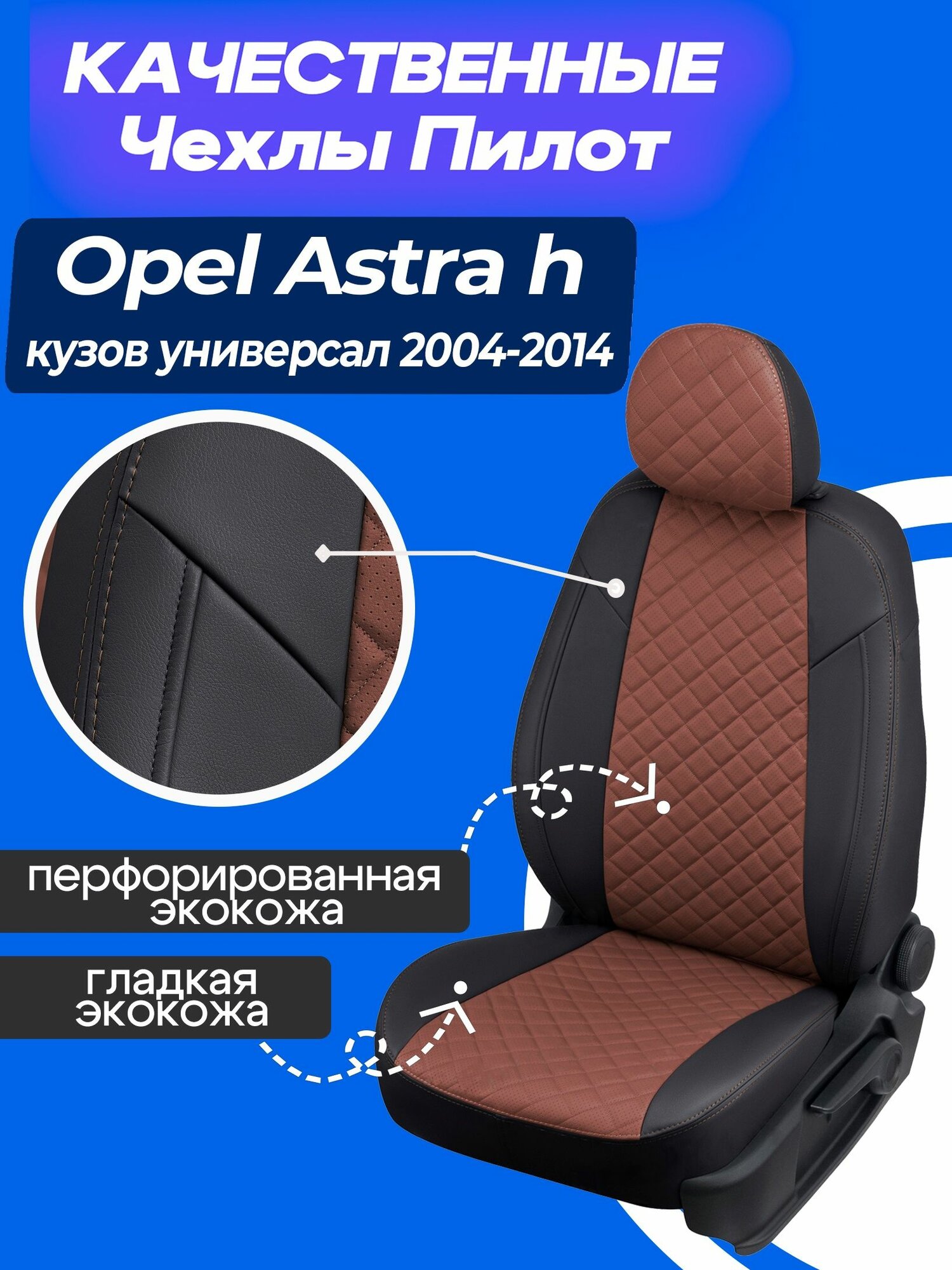 Чехлы на Опель Астра h универсал, Чехлы Экокожа на Opel Astra h универсал 2004 2005 2006 2007 2008 2009 2010 2011 2012 2013 2014