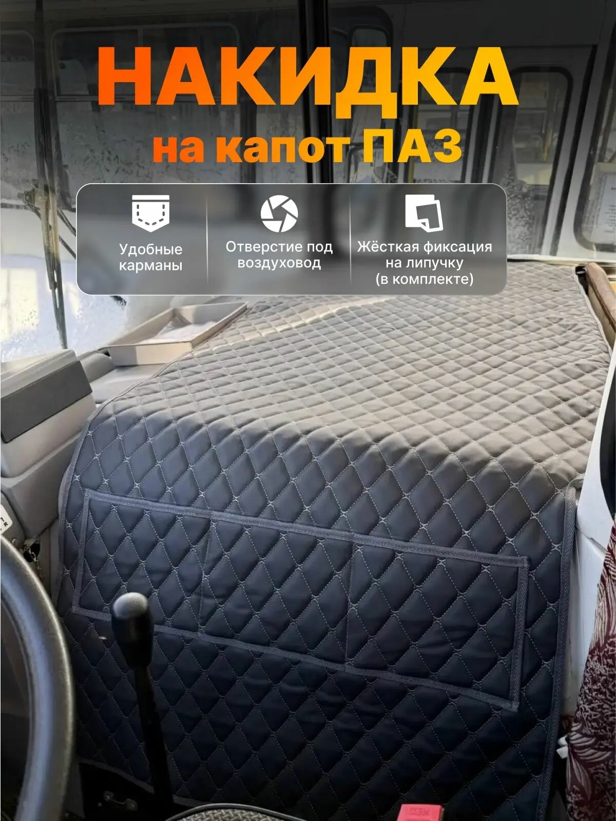 Накидка на капот ПАЗ