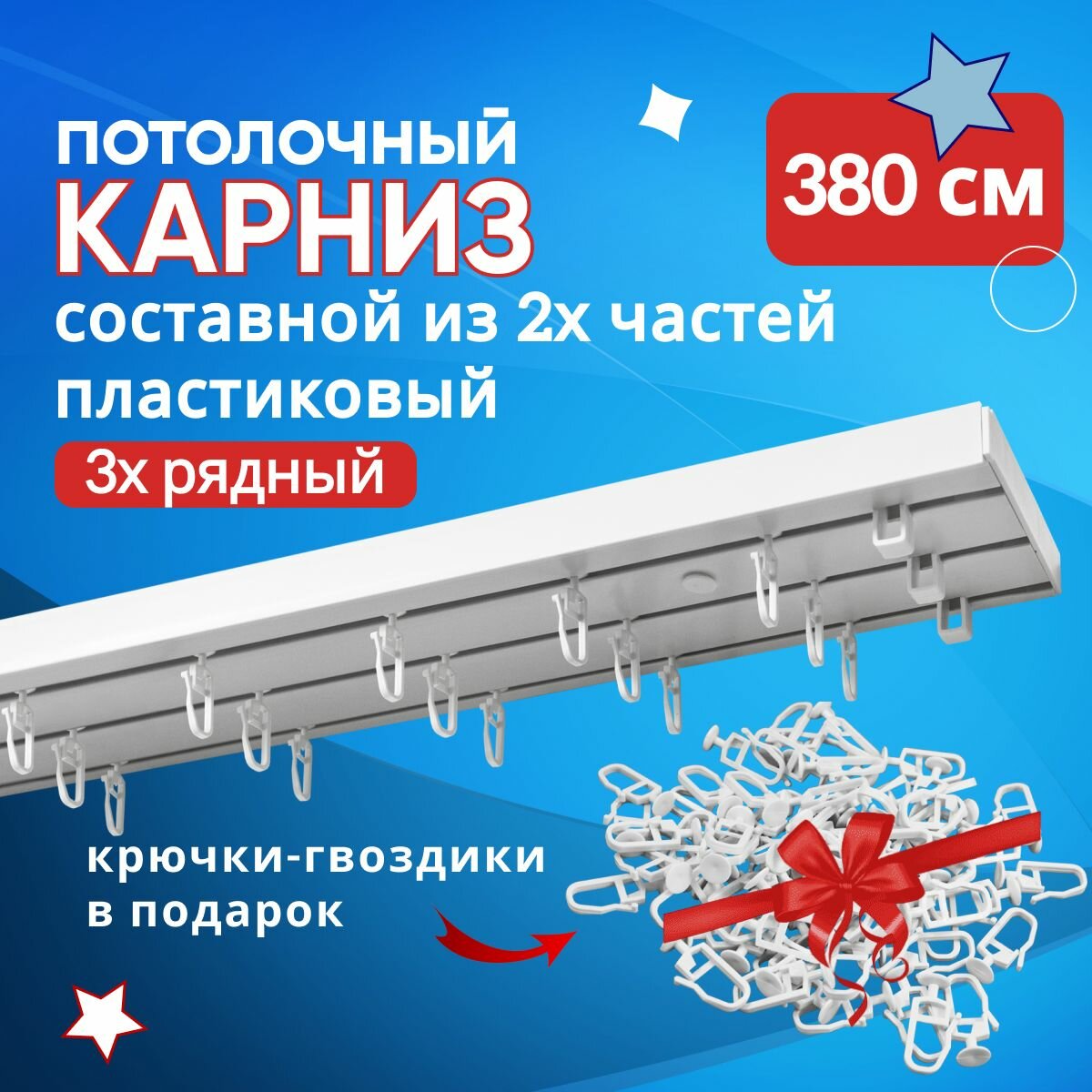 Карниз пластмассовый потолочный трехрядный составной Оптима 380 см