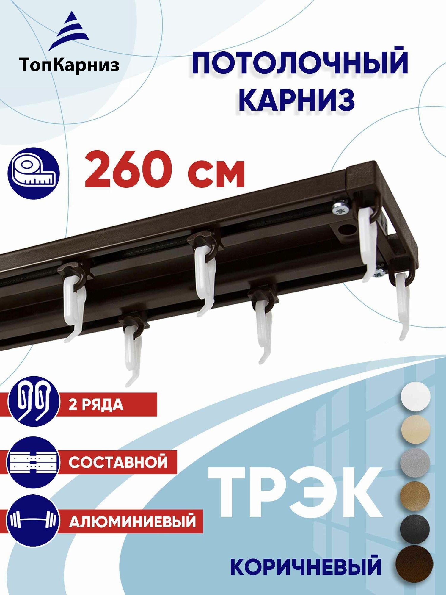 Карниз для штор 260 см двухрядный потолочный алюминиевый профильный коричневый, металл, гардина, Топ Карниз
