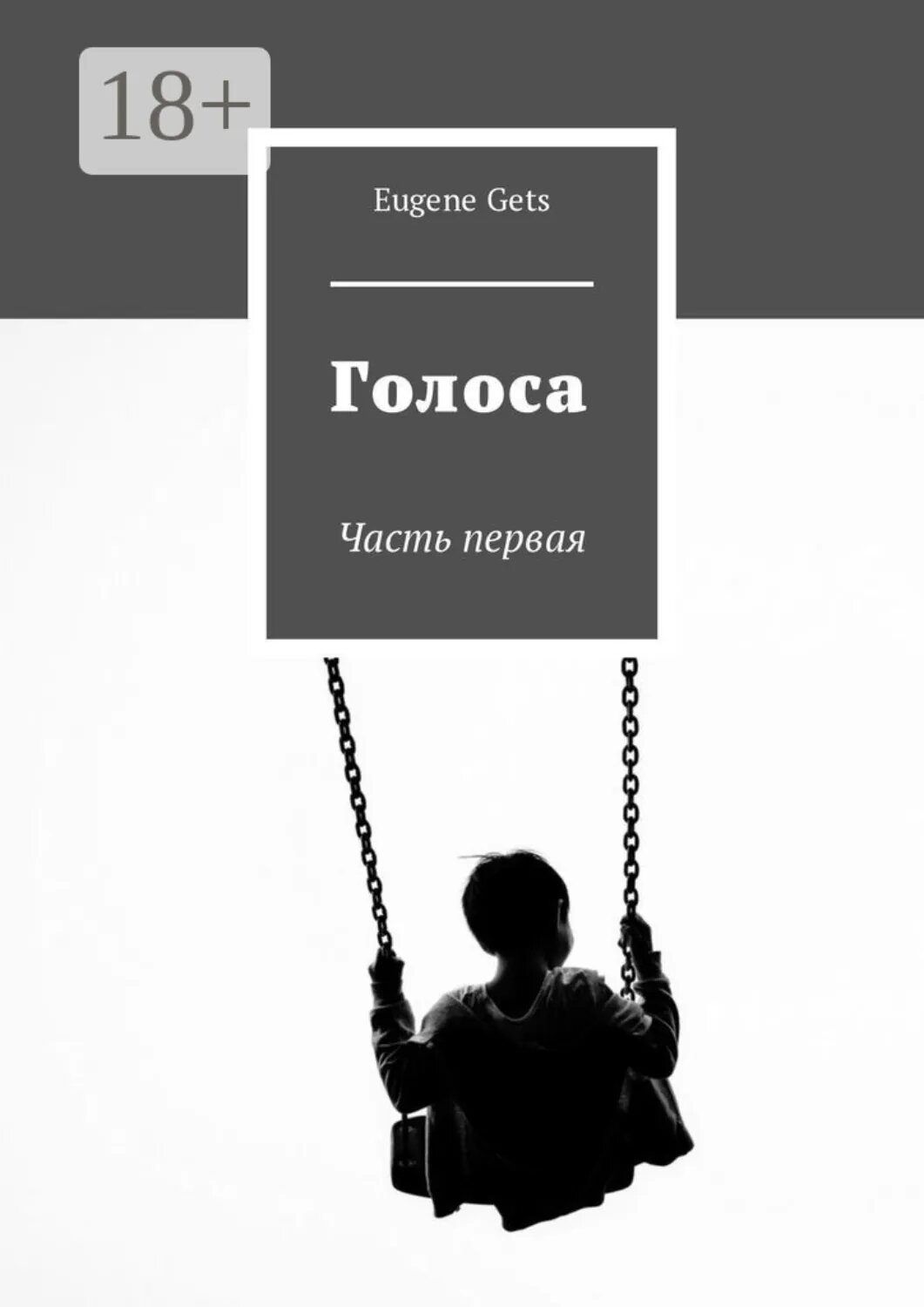 Голоса. Часть первая [Цифровая книга]