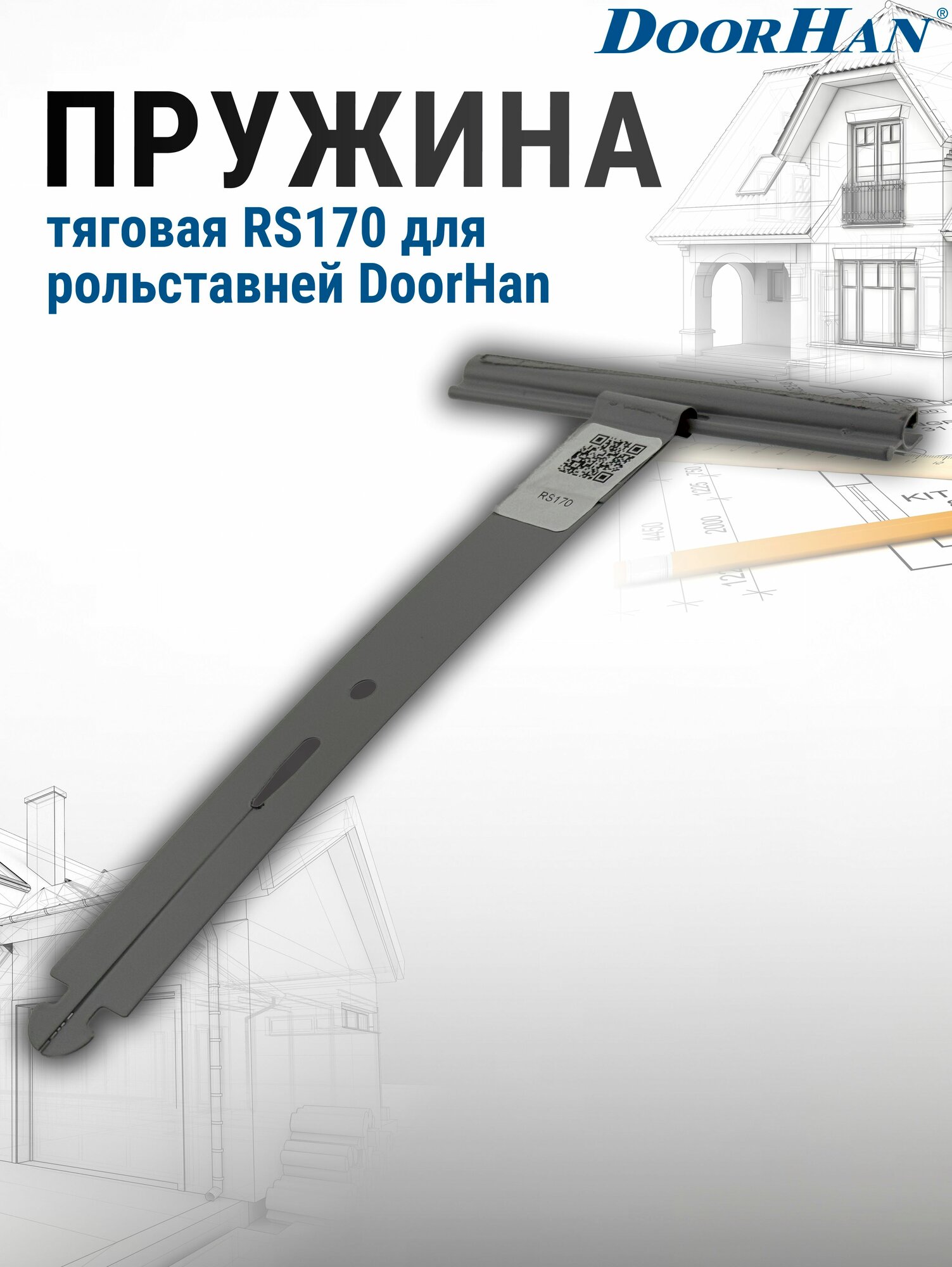 Пружина тяговая RS170 для рольставней DoorHan