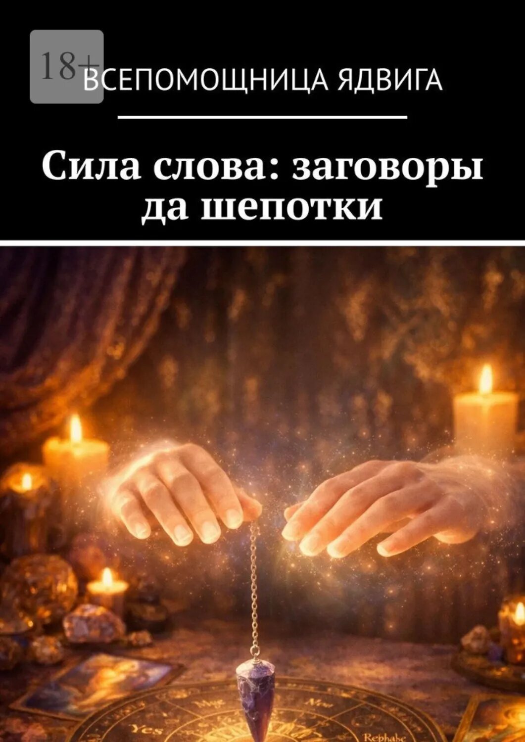 Сила слова: заговоры да шепотки [Цифровая книга]