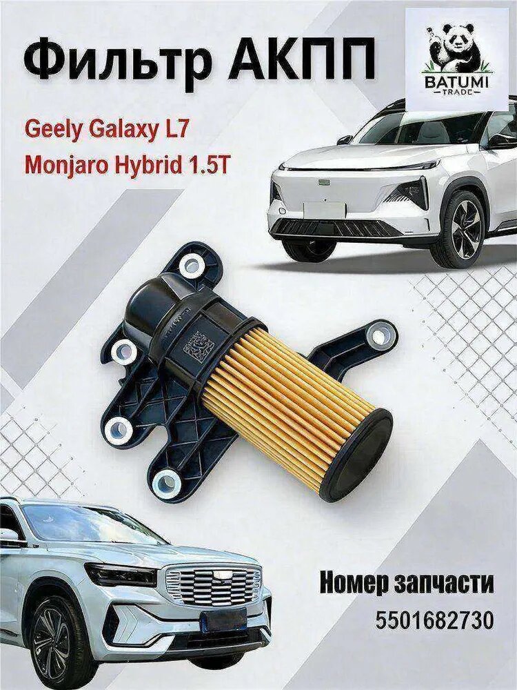 Фильтр АКПП 5501682730 для Geely Galaxy L7/Monjaro Hybrid 1.5T, 1 шт. Китай