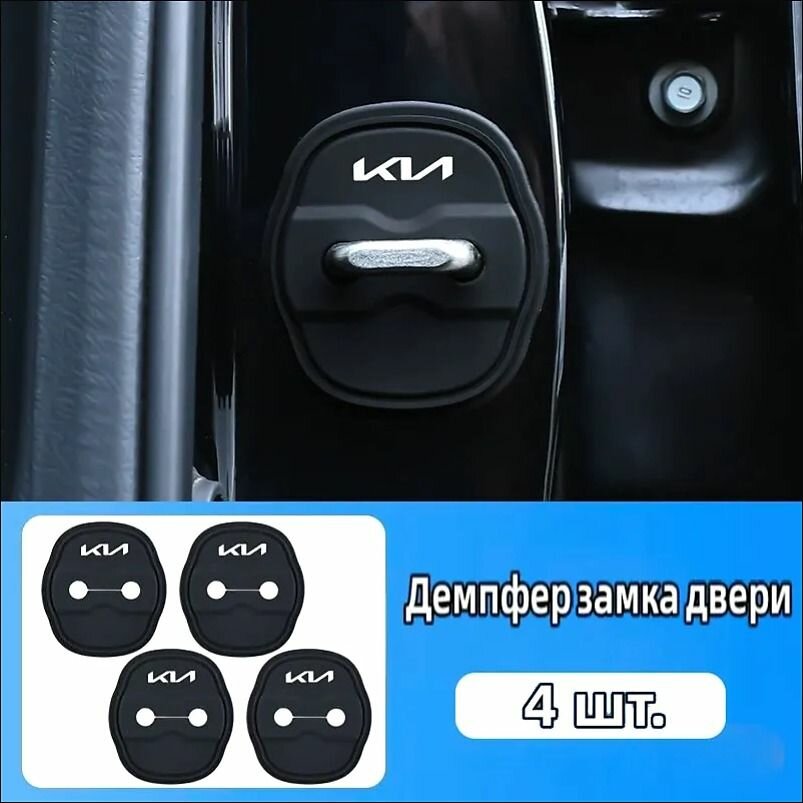 Демпфер замка двери автомобиля Подходит для Kia Motors Corporation, 4 шт.