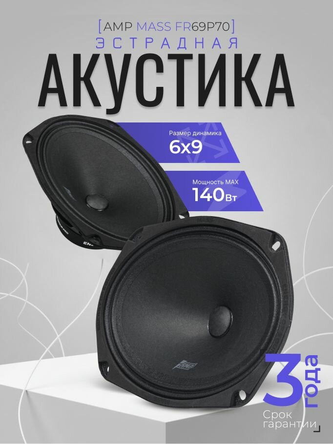 Автомобильные динамики эстрадные AMP MASS FR69P70, размер 6х9