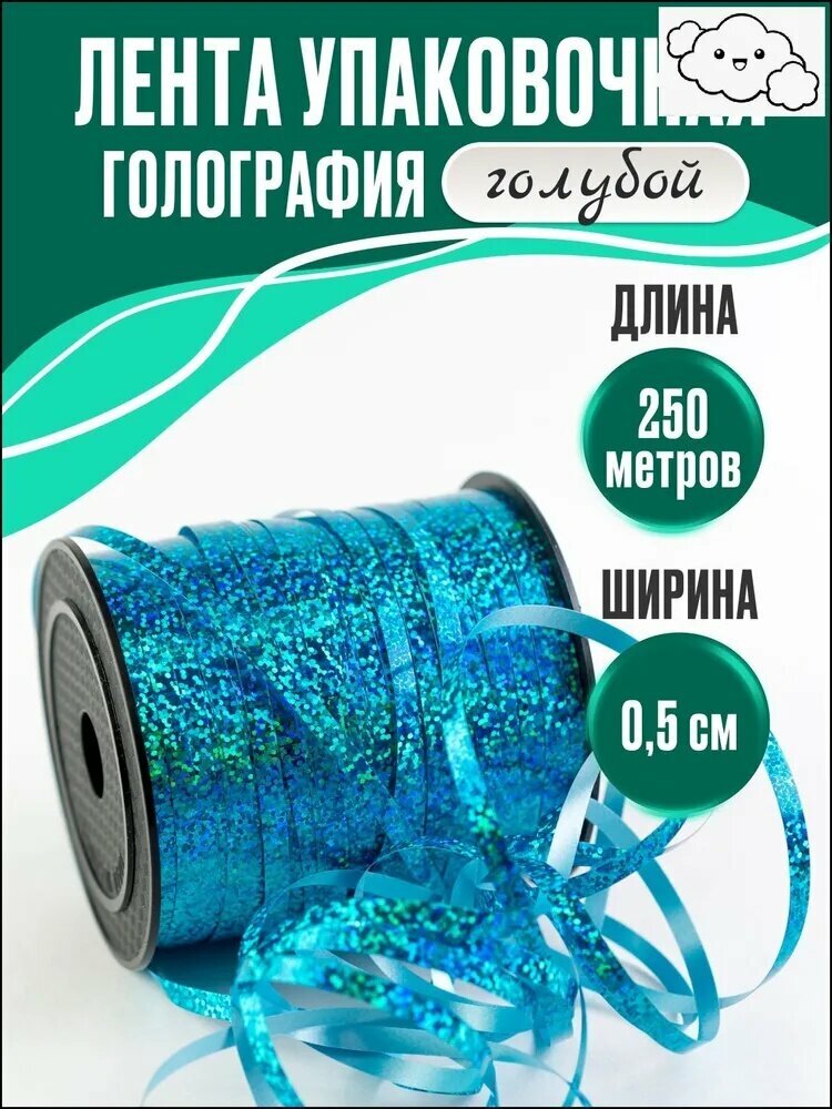 Лента упаковочная для шаров и подарков голубая, голография, 5мм*250м