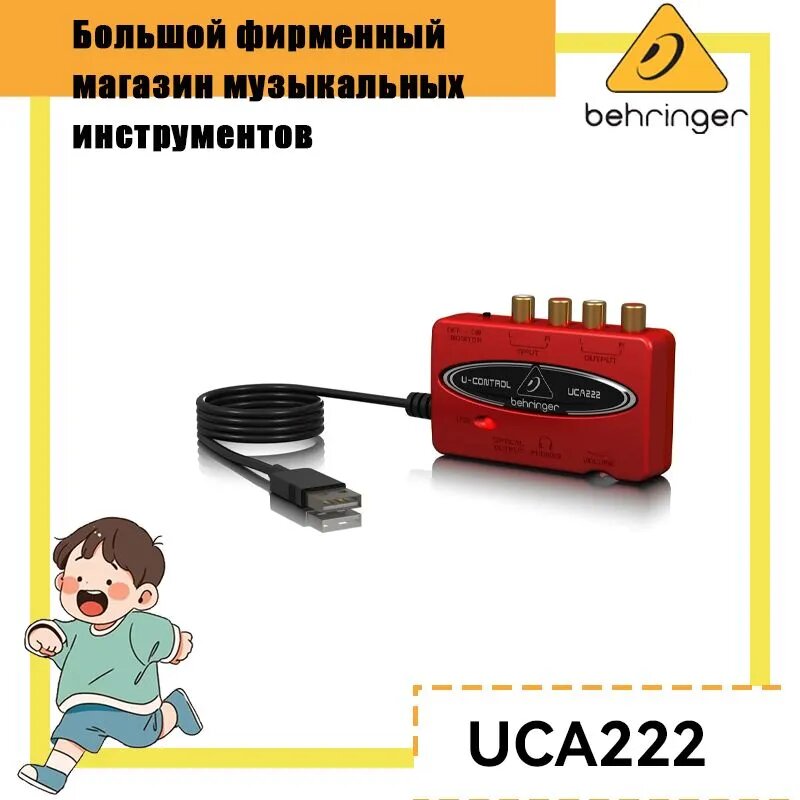 Аудиоинтерфейс Behringer UCA222 - Студийное оборудование для компьютерной обработки аудио