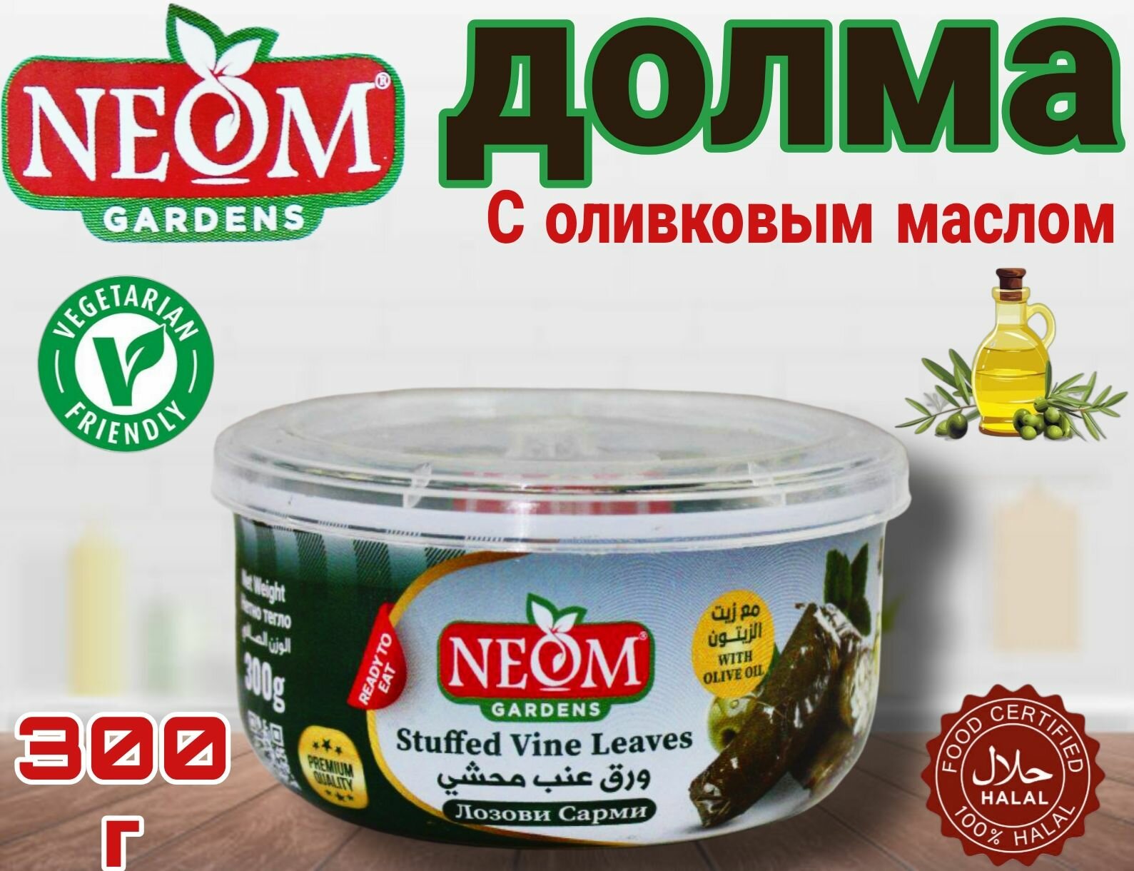 Долма с оливковым маслом 300г