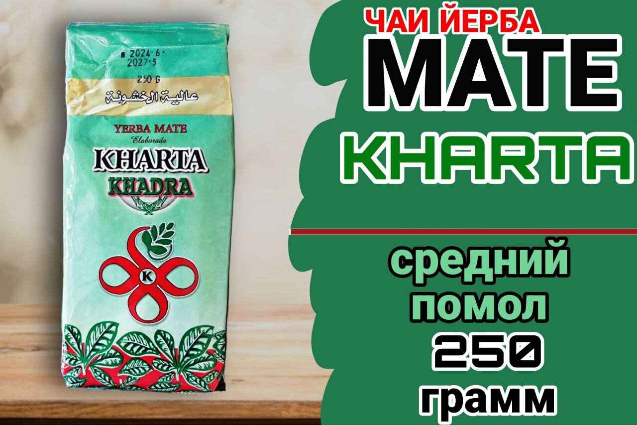 Чай мате матэ (средний помол) 250г