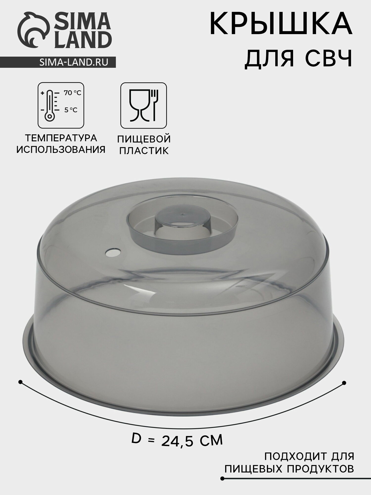 Крышка для СВЧ-печи d=24.5 см, пластик, серая, цвет: чёрный, размер упаковки: 25 x 10 x 25 см.