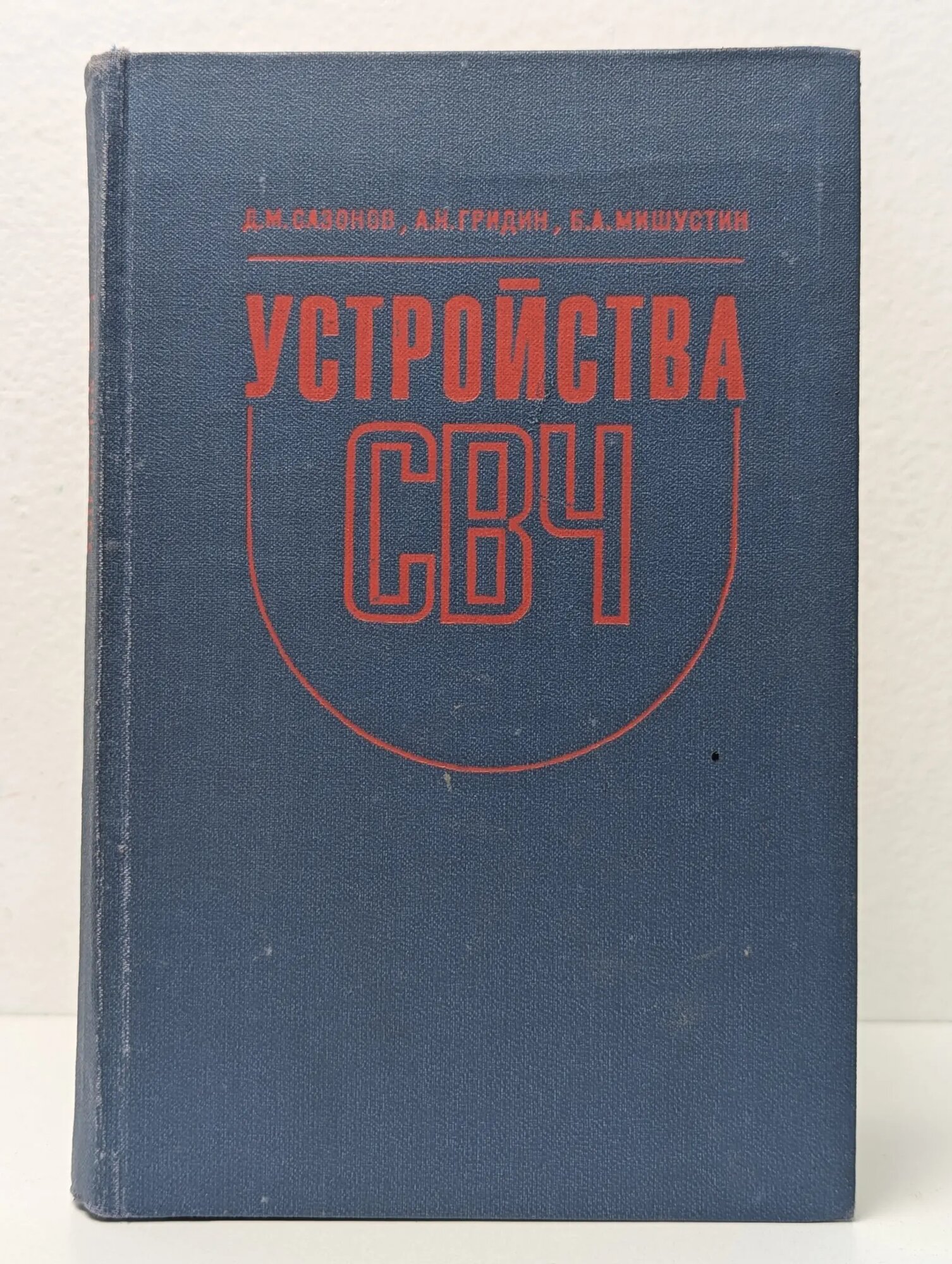 Устройства СВЧ Сазонов Дмитрий Михайлович, Гридин А. Н, Мишустин Б. А. 1981