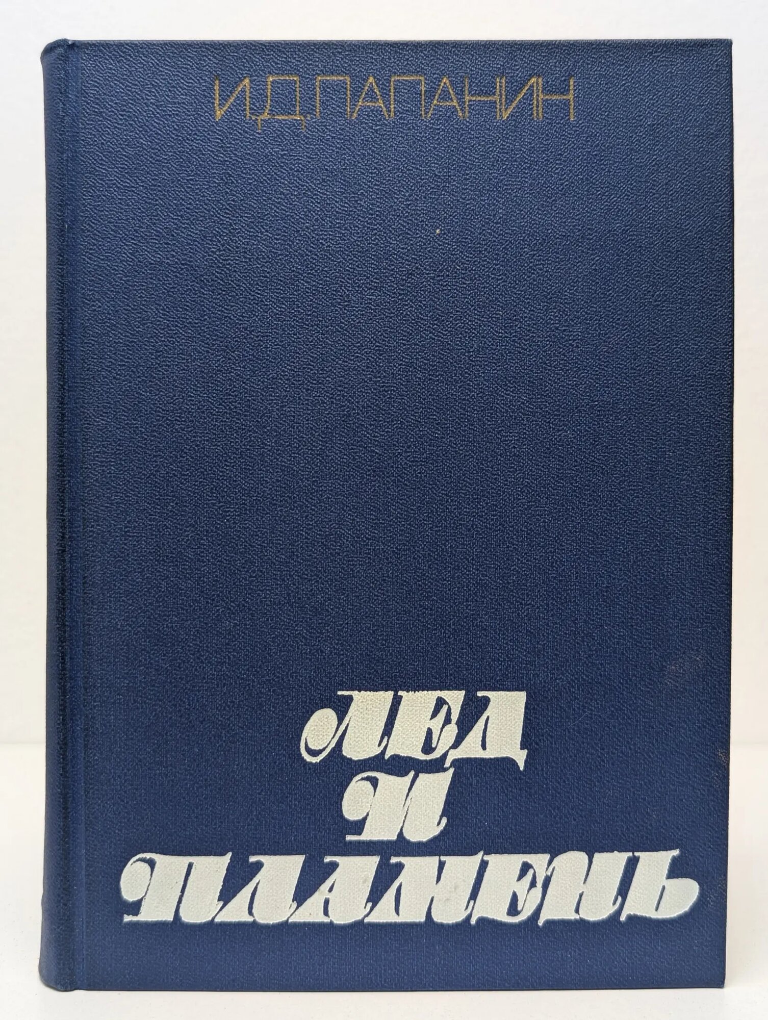Лед и пламень Папанин Иван Дмитриевич 1978