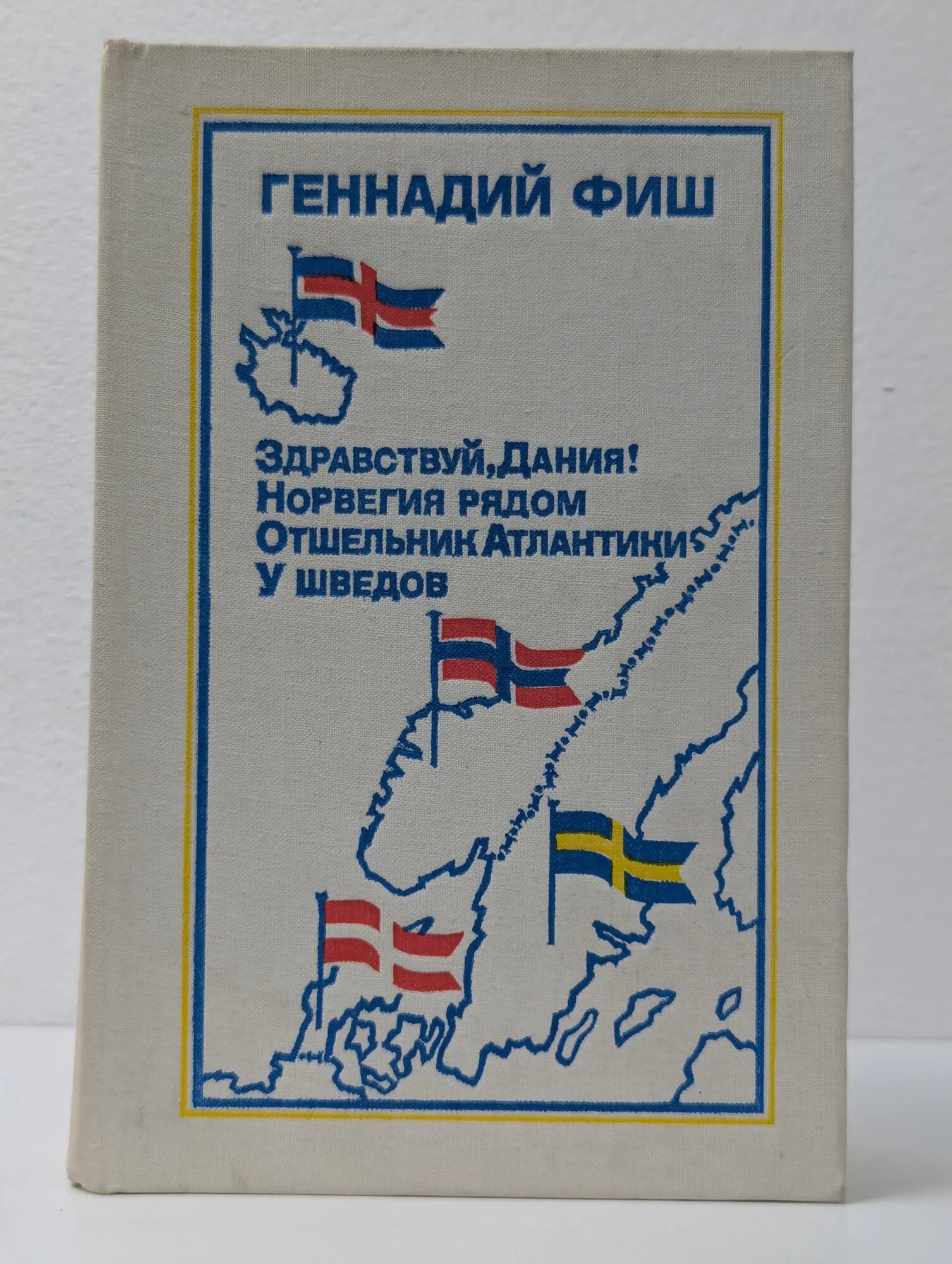 Здравствуй, Дания! Норвегия рядом. Отшельник Атлантики Фиш Геннадий Семенович 1977