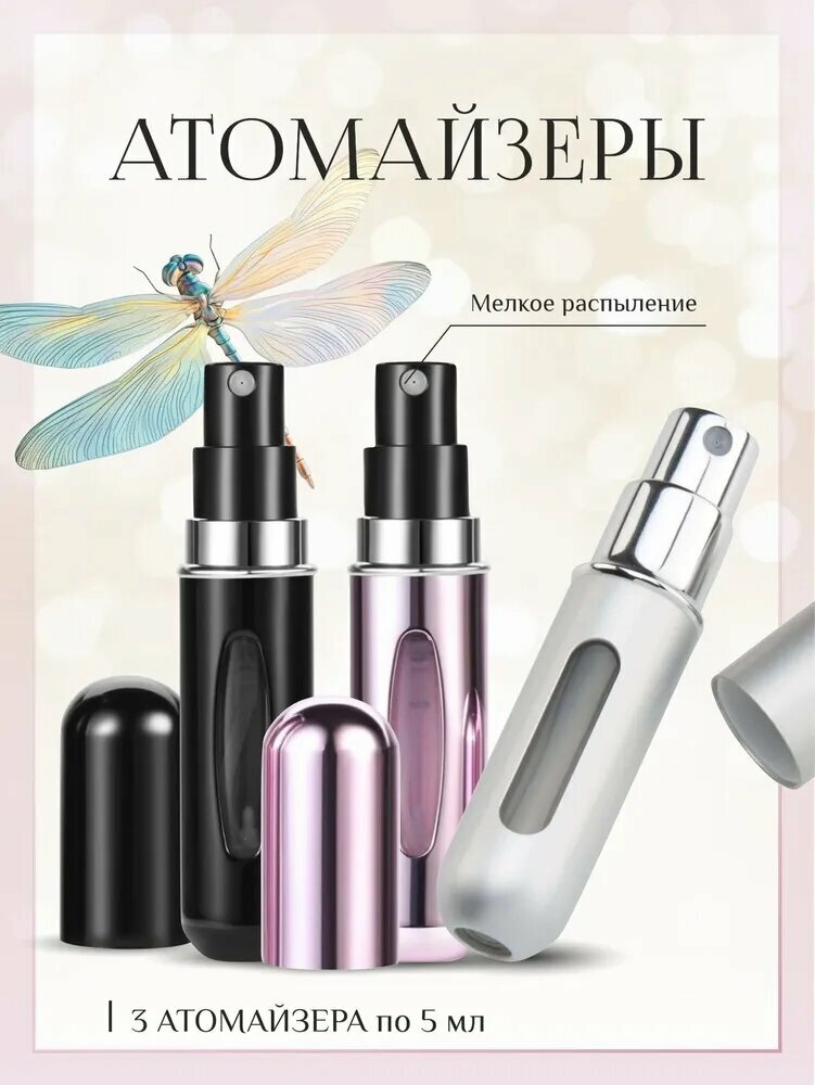 Атомайзер для духов 5мл, набор 3шт.
