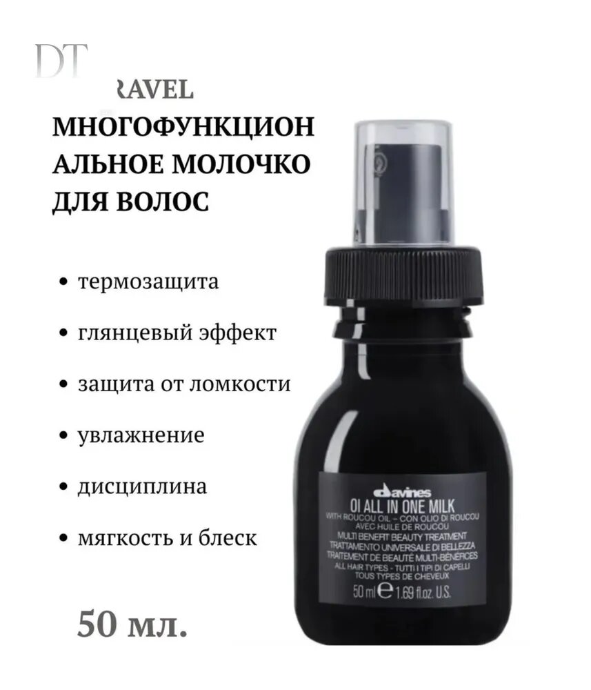 Davines OI All in One Milk Многофункциональное молочко для волос 50 мл