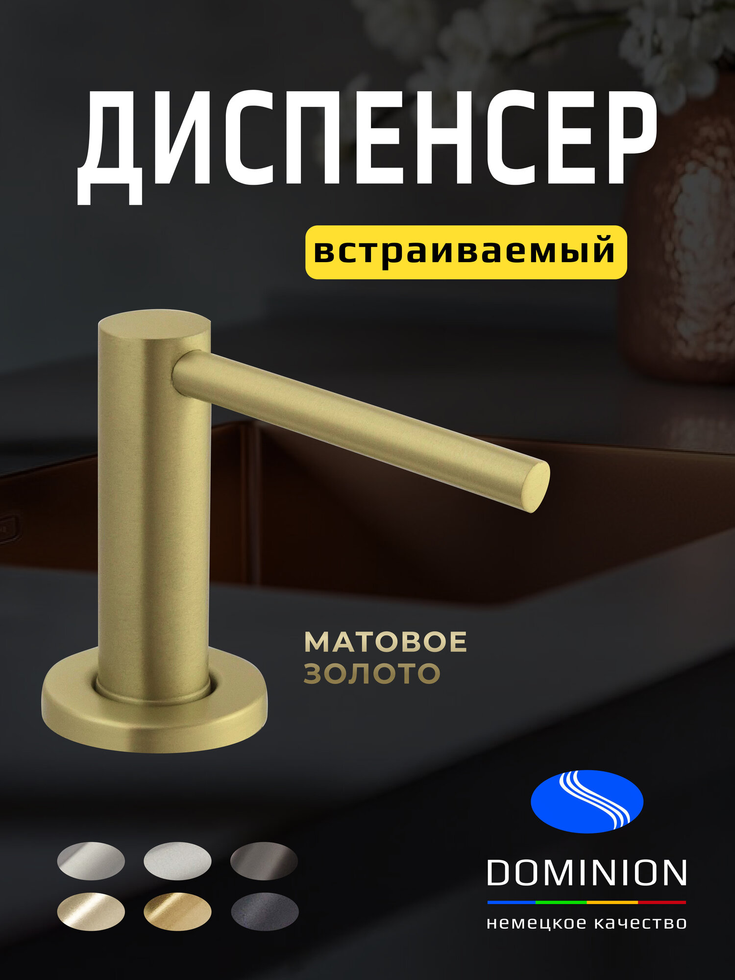 Дозатор для моющего средства на кухню Dominion, встраиваемый, латунь, Матовое золото