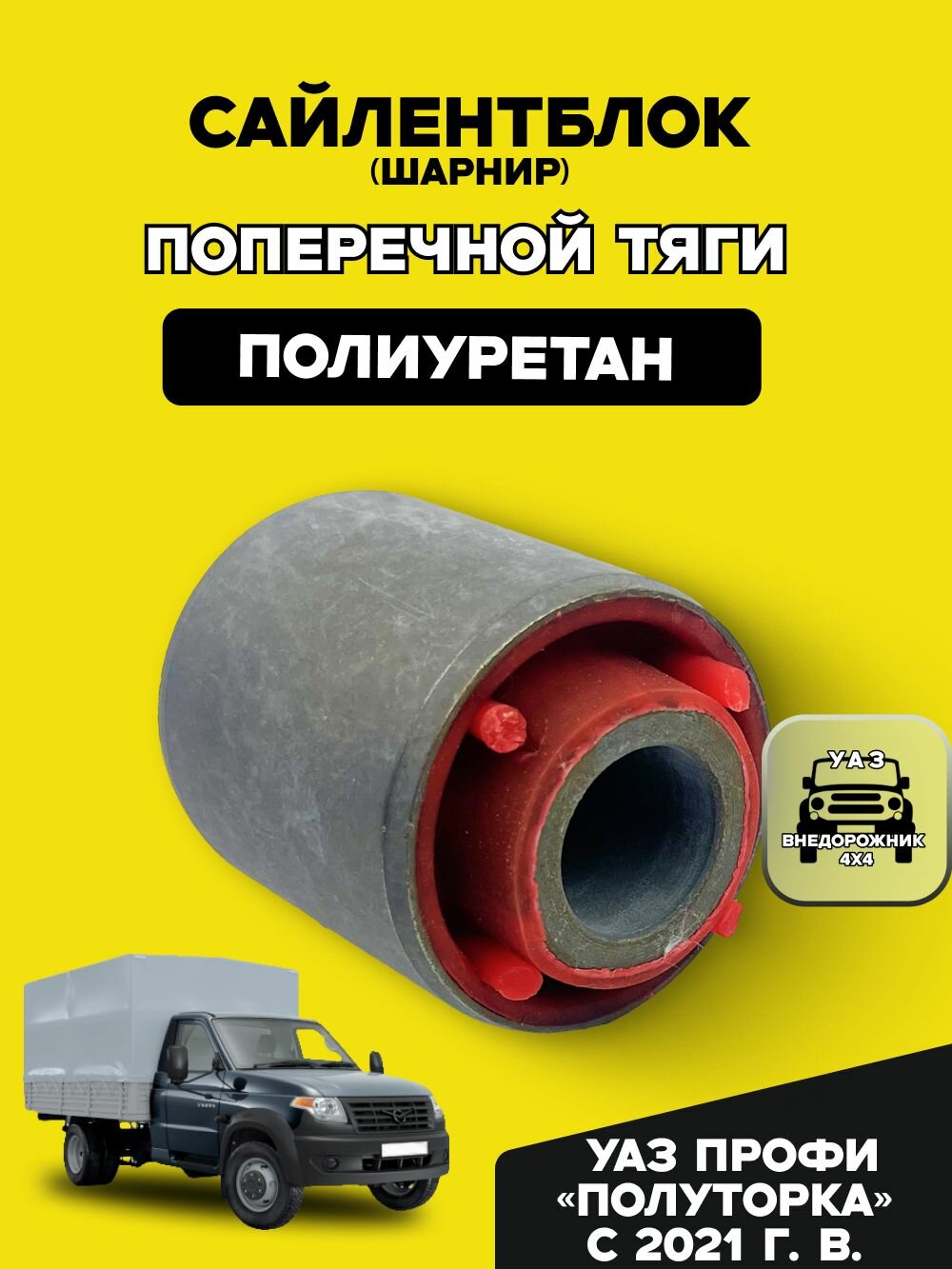 Сайлентблок (шарнир) поперечной тяги УАЗ 236031 Профи с 2021 г. в. Полиуретан