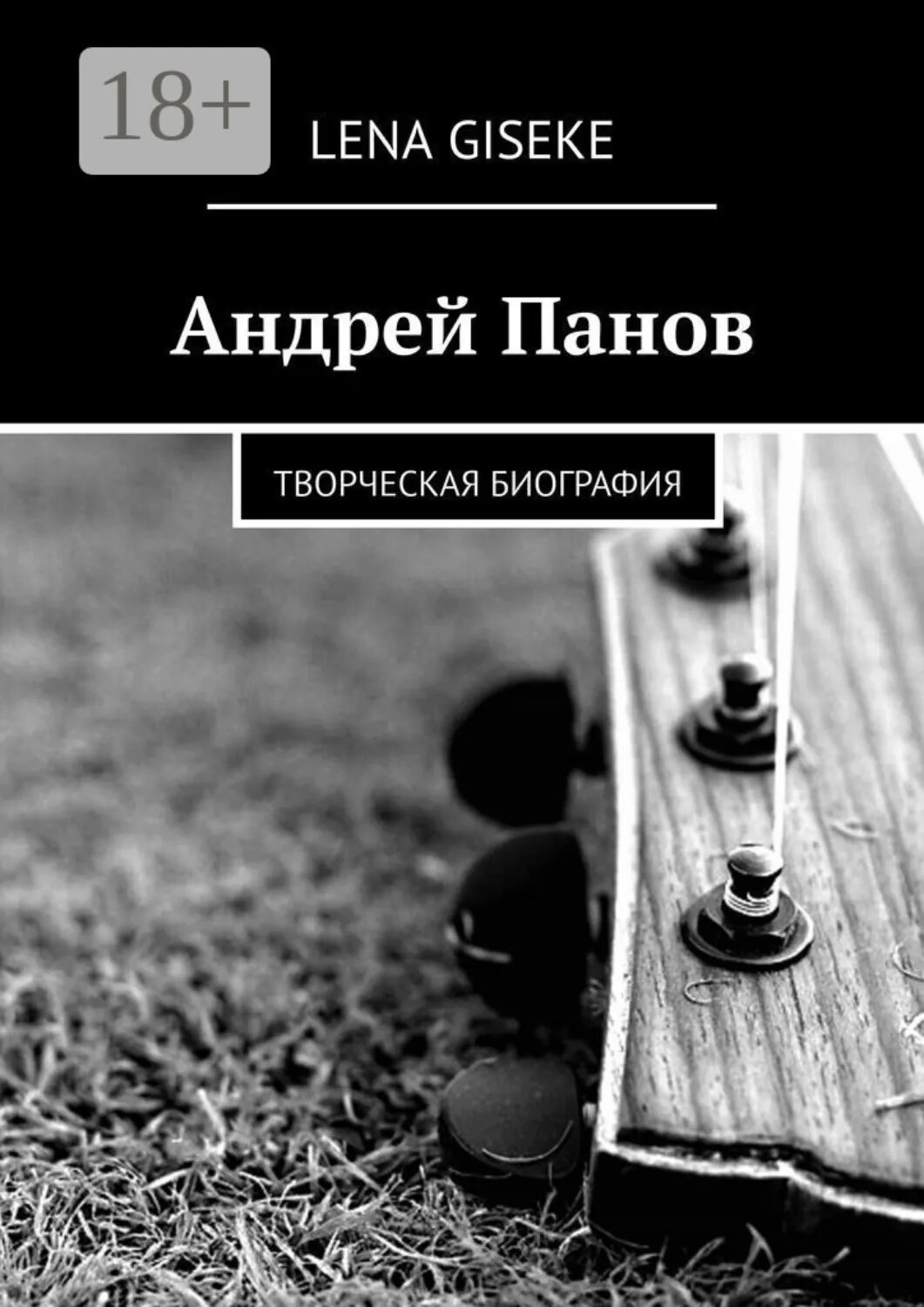 Андрей Панов. Творческая биография [Цифровая книга]