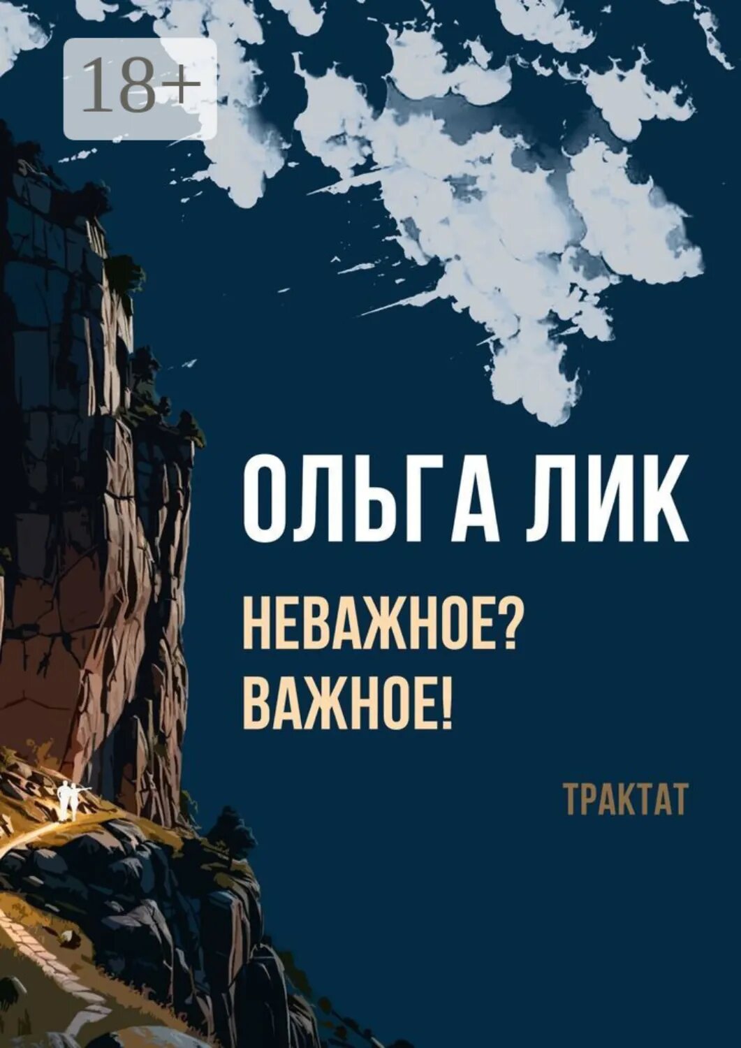Неважное? Важное! Трактат [Цифровая книга]