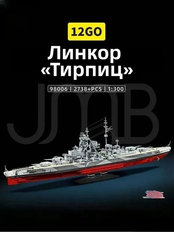 12GO 98006 Линкор Тирпиц Игрушечная модель масштаб 1:300 деревянная модель для сборки