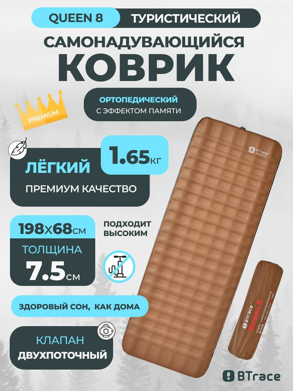 Коврик для кемпинга самонадувающийся BTrace Queen 8, коричневый, 198х68х7,5 см