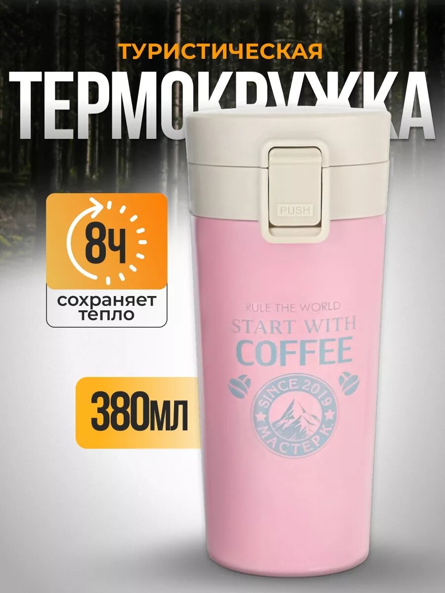 Термокружка "Rule the world", 380 мл, сохраняет тепло 8 ч, с ситечком