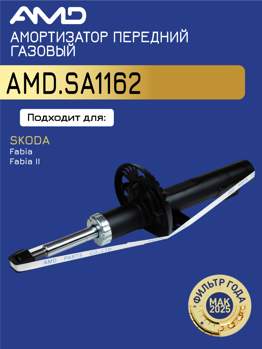 Амортизатор передний газовый 600413031AH AMD. SA1162 для SKODA Fabia 6Y2 1999-2008 Fabia II 5J2,542,572 2006-2014