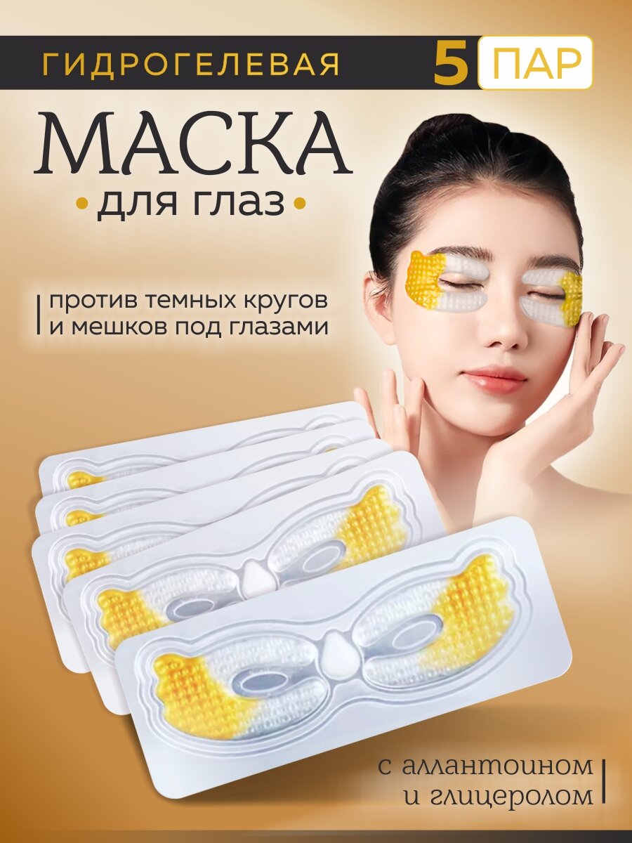 Патчи для глаз SADOER, гидрогелевые, против морщин, от отеков, 5 пар