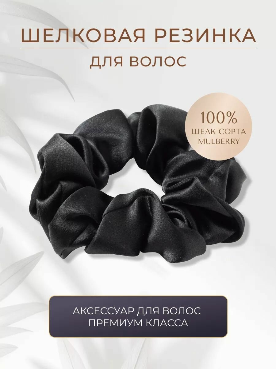 Шелковая резинка широкая черная 100% шелк Anna Gale