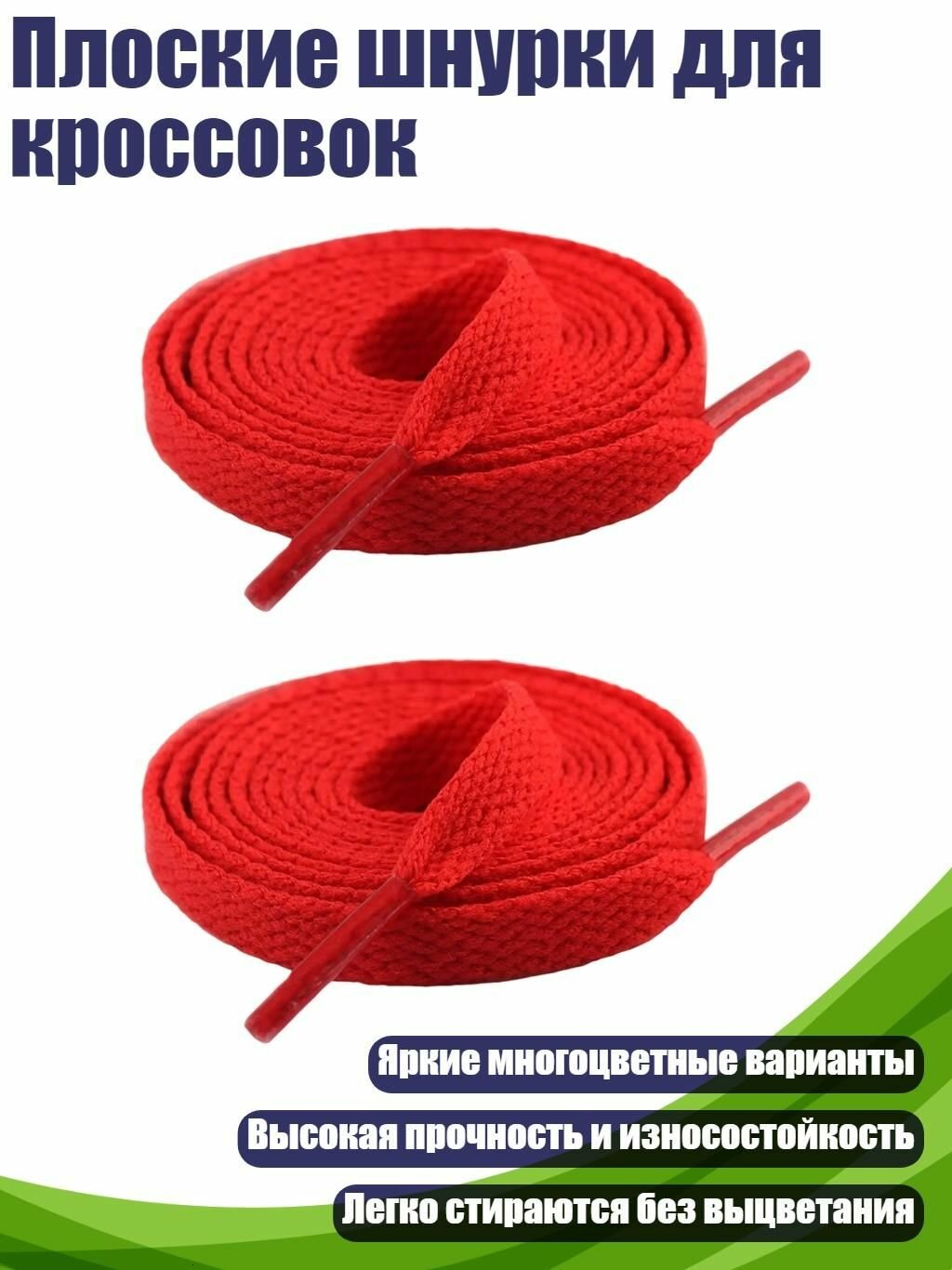 Плоские шнурки для кроссовок, красный