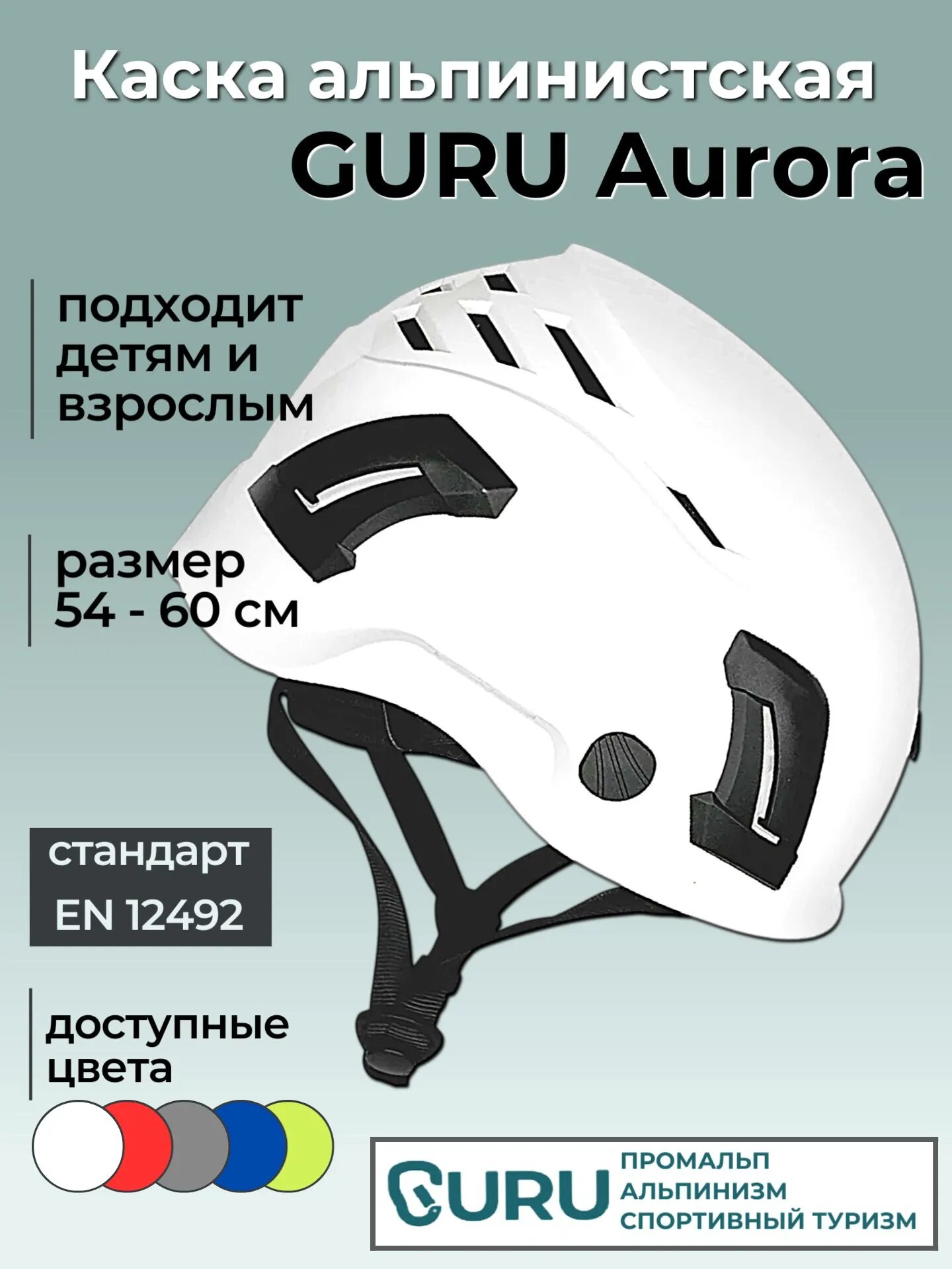 Каска защитная AURORA WHITE для альпинизма и скалолазания GURU