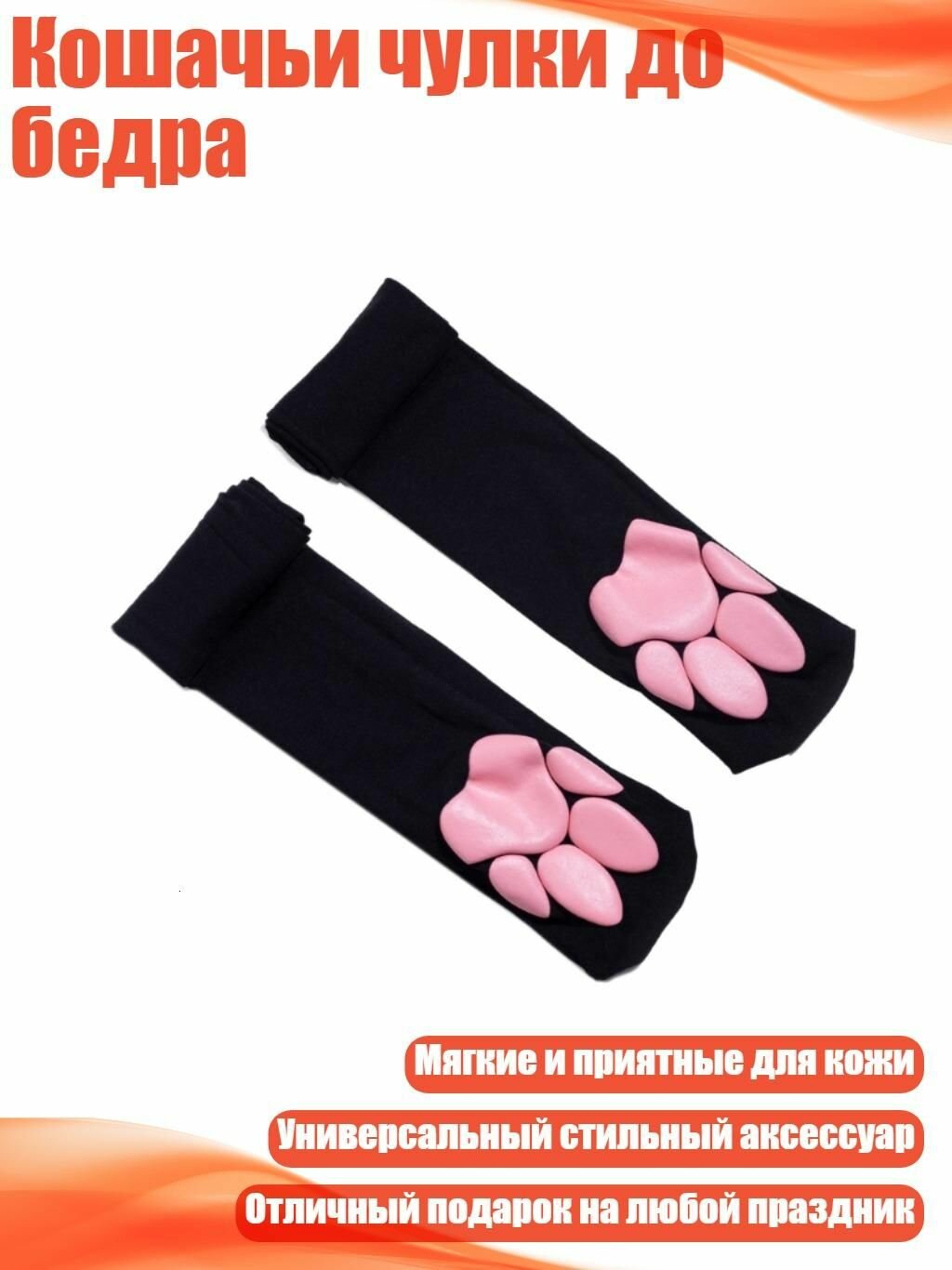 Кошачьи чулки до бедра, Черный