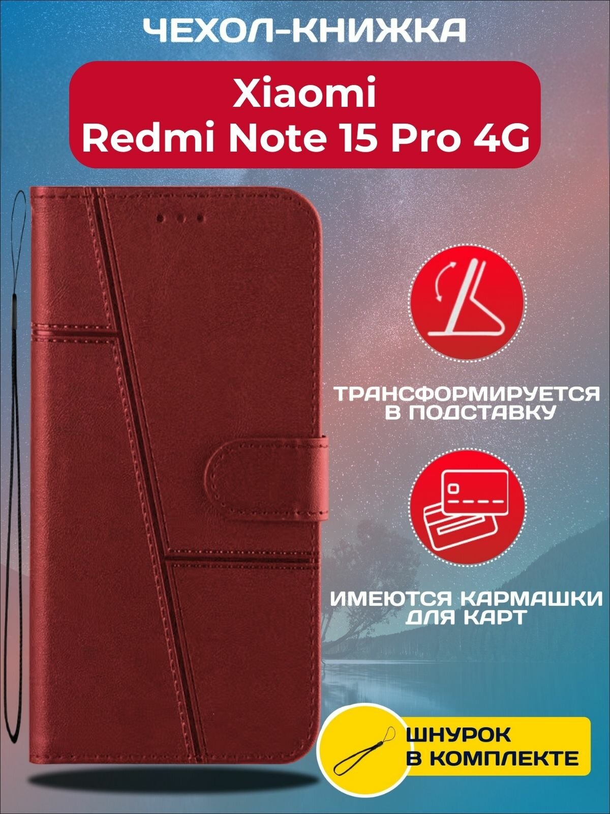 Чехол книжка wallet case на Xiaomi Redmi Note 15 Pro 4G / Редми Ноте 15 Про 4G (Красная)