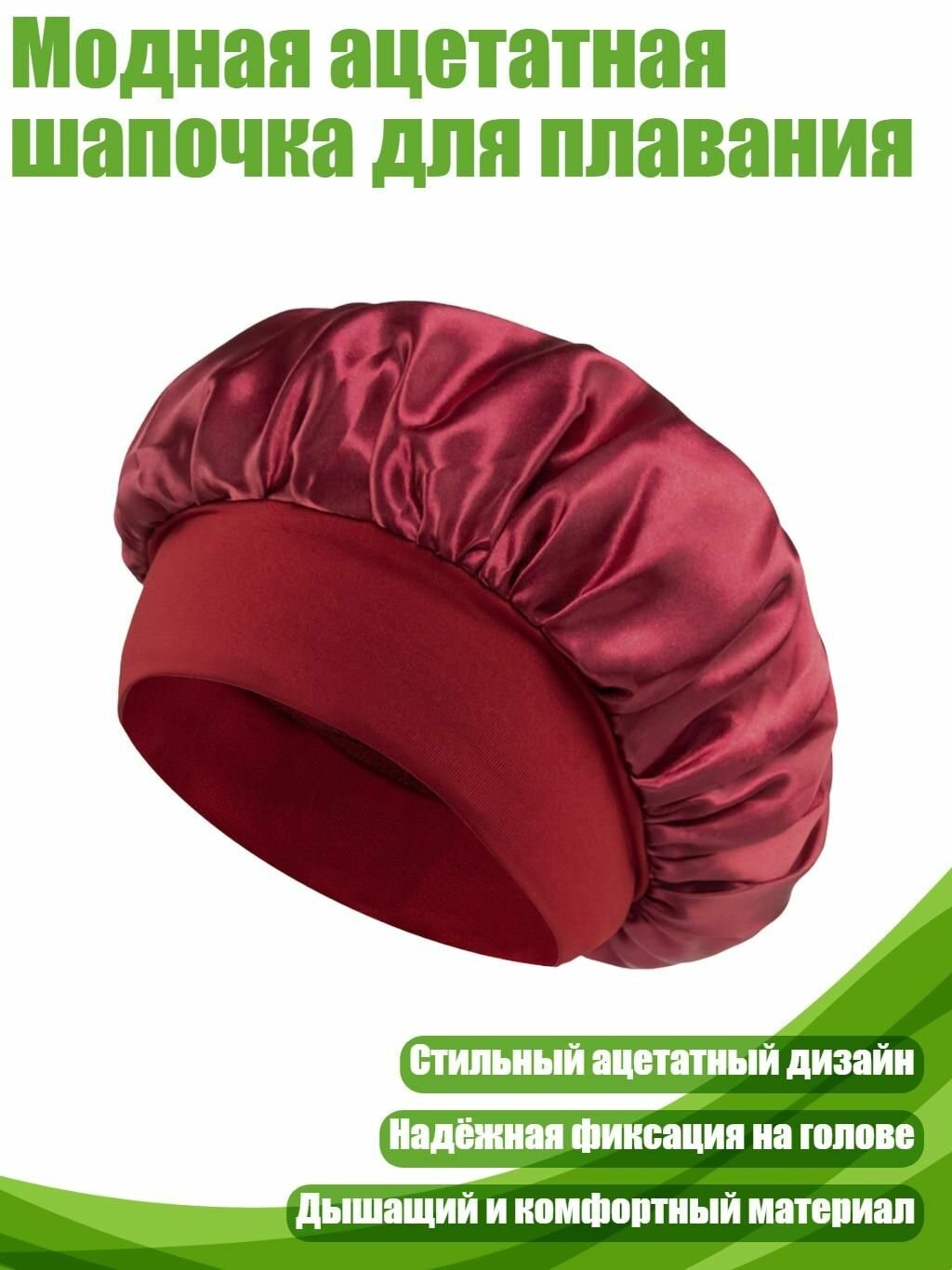 Модная ацетатная шапочка для плавания, Бургундский