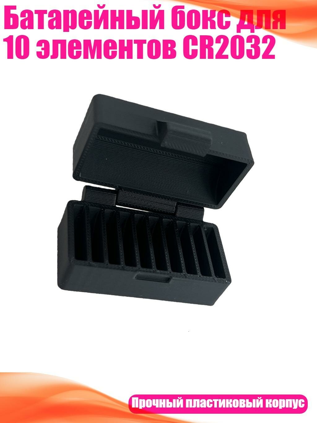 Батарейный бокс для 10 элементов CR2032, Черный