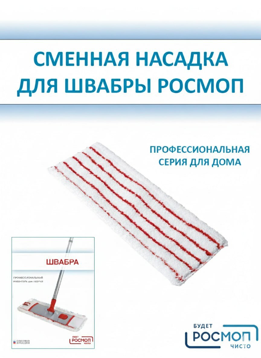 Насадка на швабру росмоп микрофибра красная