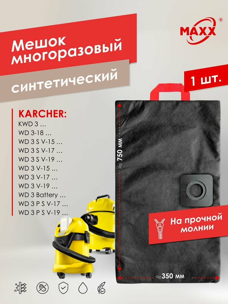 Мешок для пылесоса KARCHER KWD 3, WD 3 Battery, 3-18, 3 S V, 3 V С, Пылесборник многоразовый