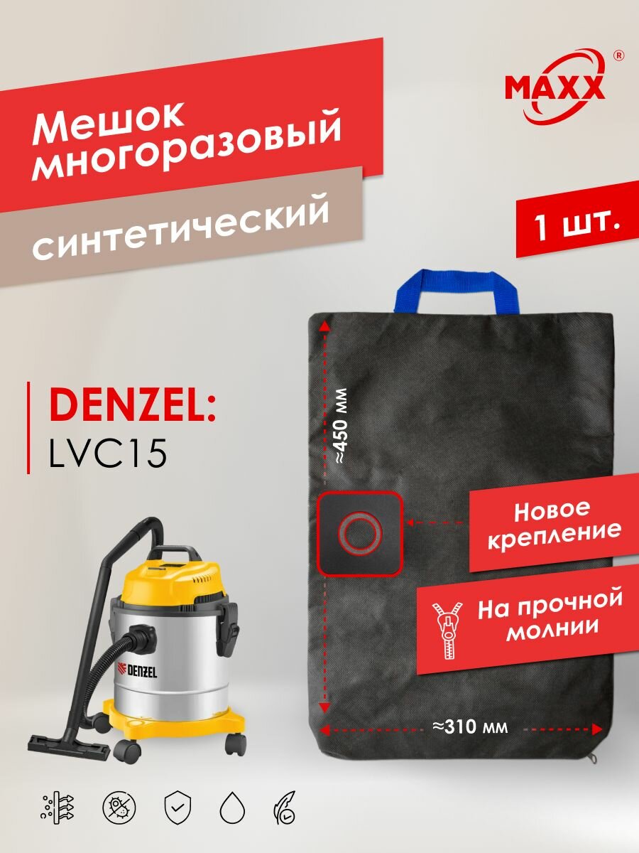 Мешок для пылесоса DENZEL LVC15, Пылесборник многоразовый
